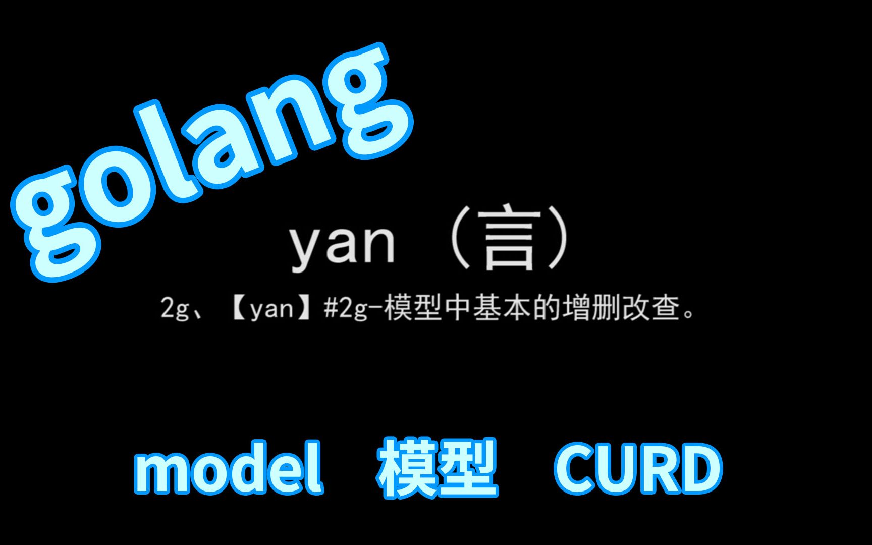 【yan】#2g-golang模型中基本的增删改查。model的CRUD增删改查要...