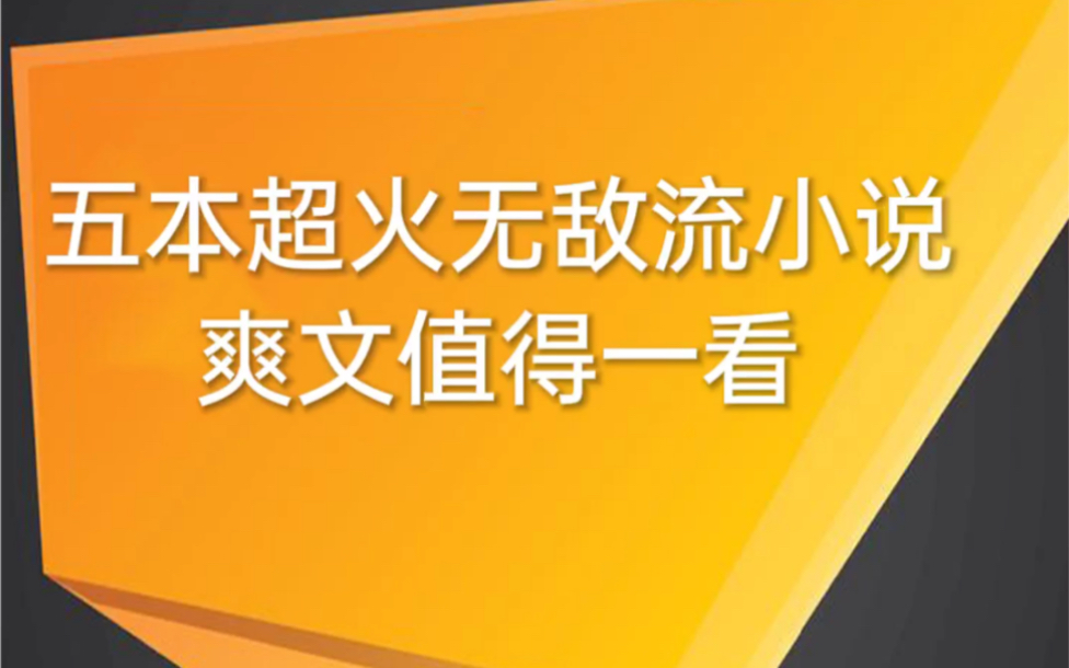 五本超火无敌流小说,爽文值得一看