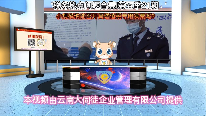 税务热点问题合集I第五季21期 小规模纳能否开具增值税专用发票?