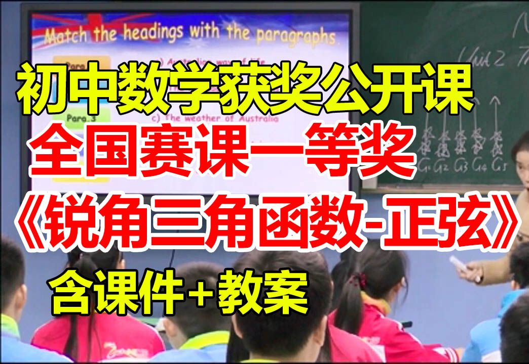 锐角三角函数-正弦【初中数学优质课】【全国大赛一等奖】【有配套...