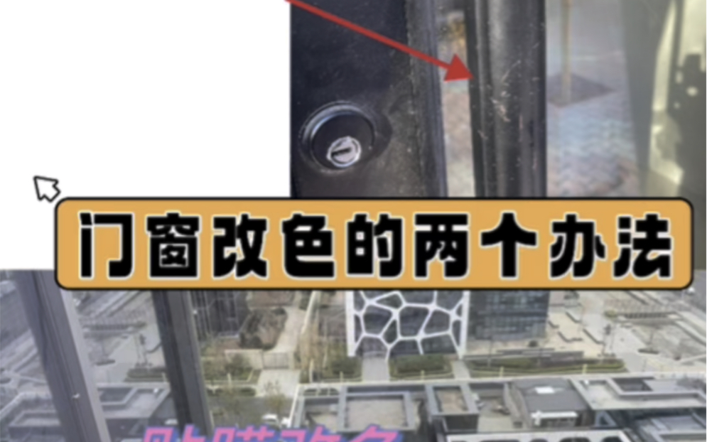 窗户改色两个方法对比|喷漆改色vs贴膜改色