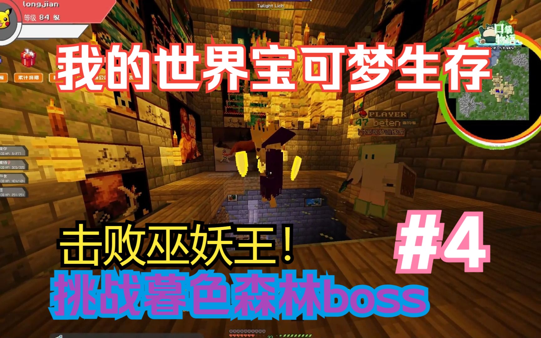 我的世界宝可梦生存#4 挑战暮色森林boss 击败巫妖王!