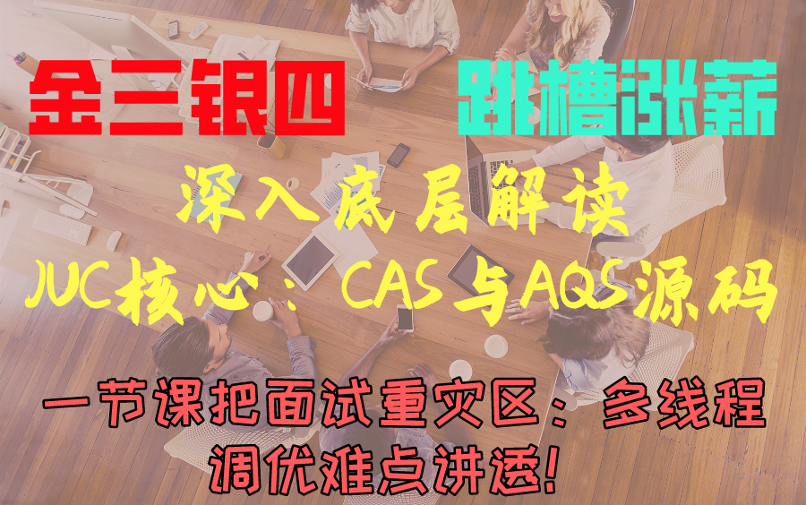 面试重灾区:百分之99的Java程序员都会“败北”的多线程调优难点...