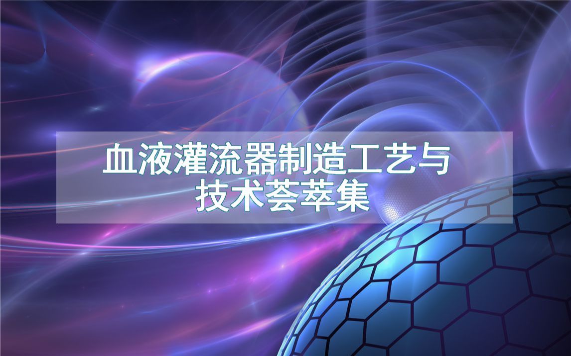 血液灌流器制造工艺与技术荟萃集