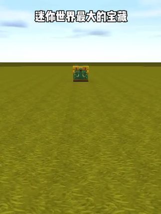 神秘的黄金宝箱!迷你世界最大的宝藏?