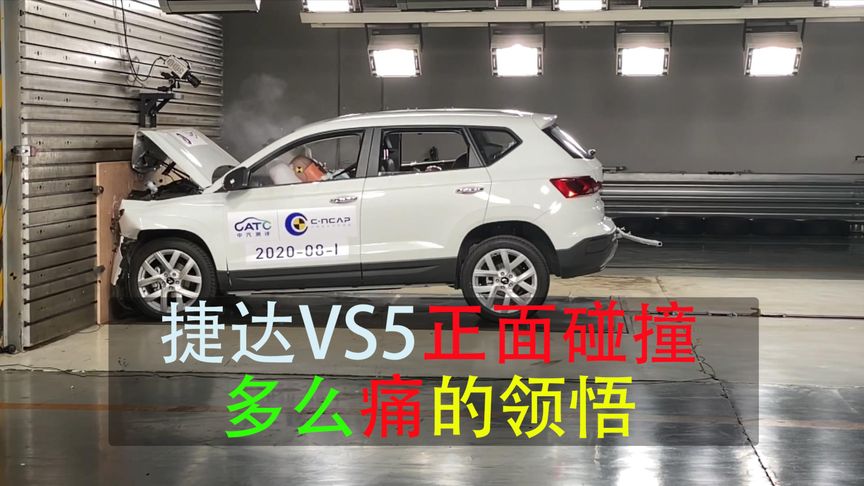 捷达VS5时速50km正面碰撞测试 多么痛的领悟