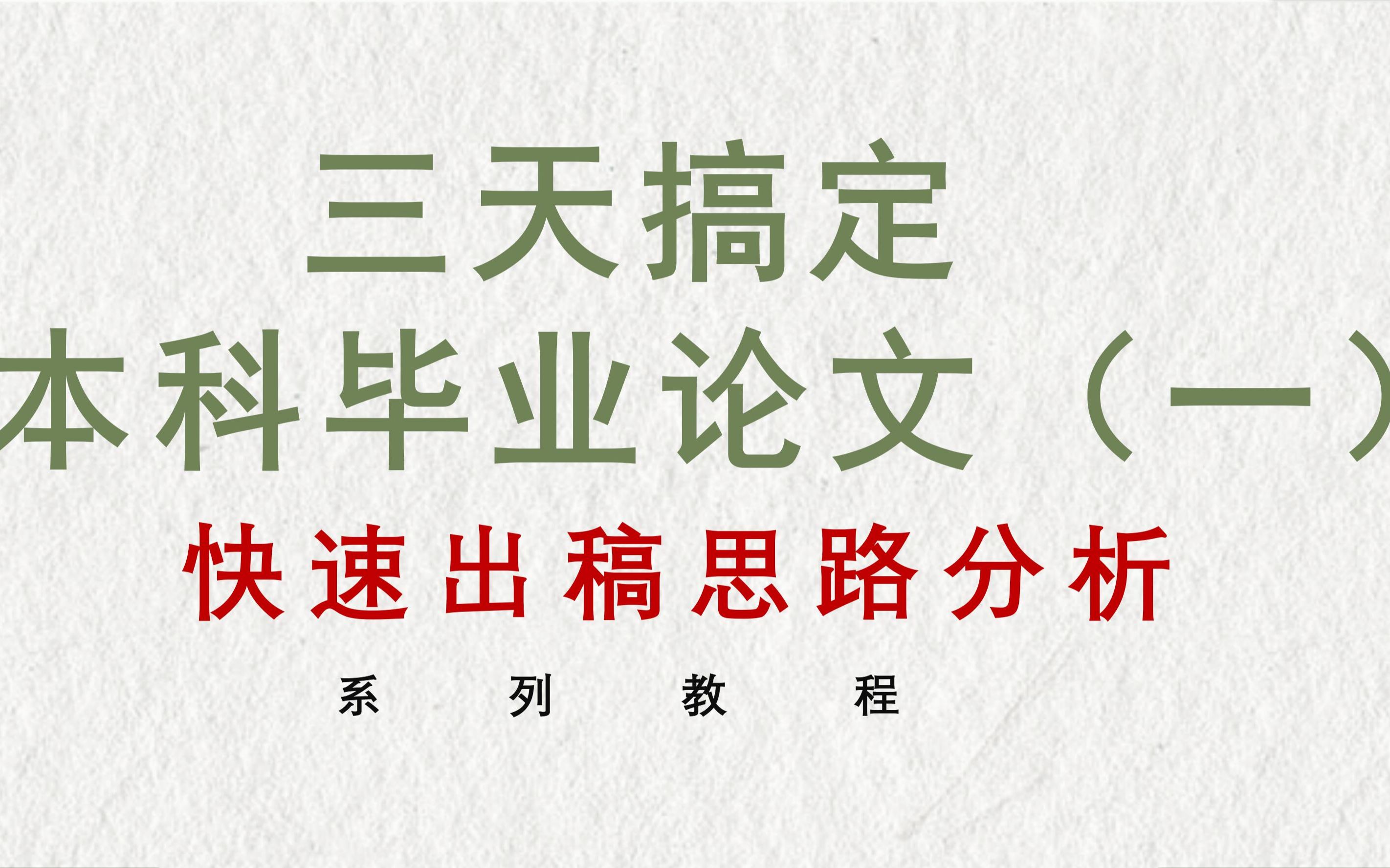 三天搞定本科毕业论文(一)快速初稿思路分析毕业通关本科毕业论文...