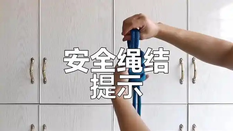 绳结使用需谨慎,安全操作请关注公众号