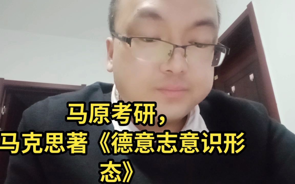 马原考研,马克思著《德意志意识形态》