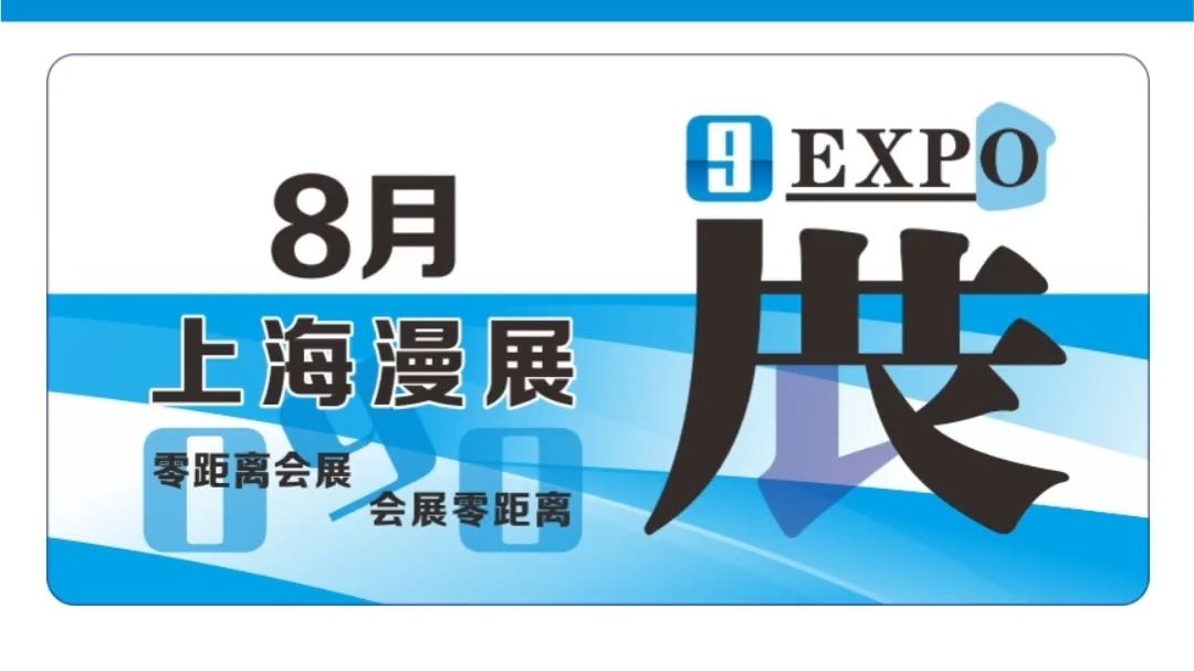 「零距离会展」上海动漫 2025年8月漫展排期表 上海ICG动漫游戏展/...