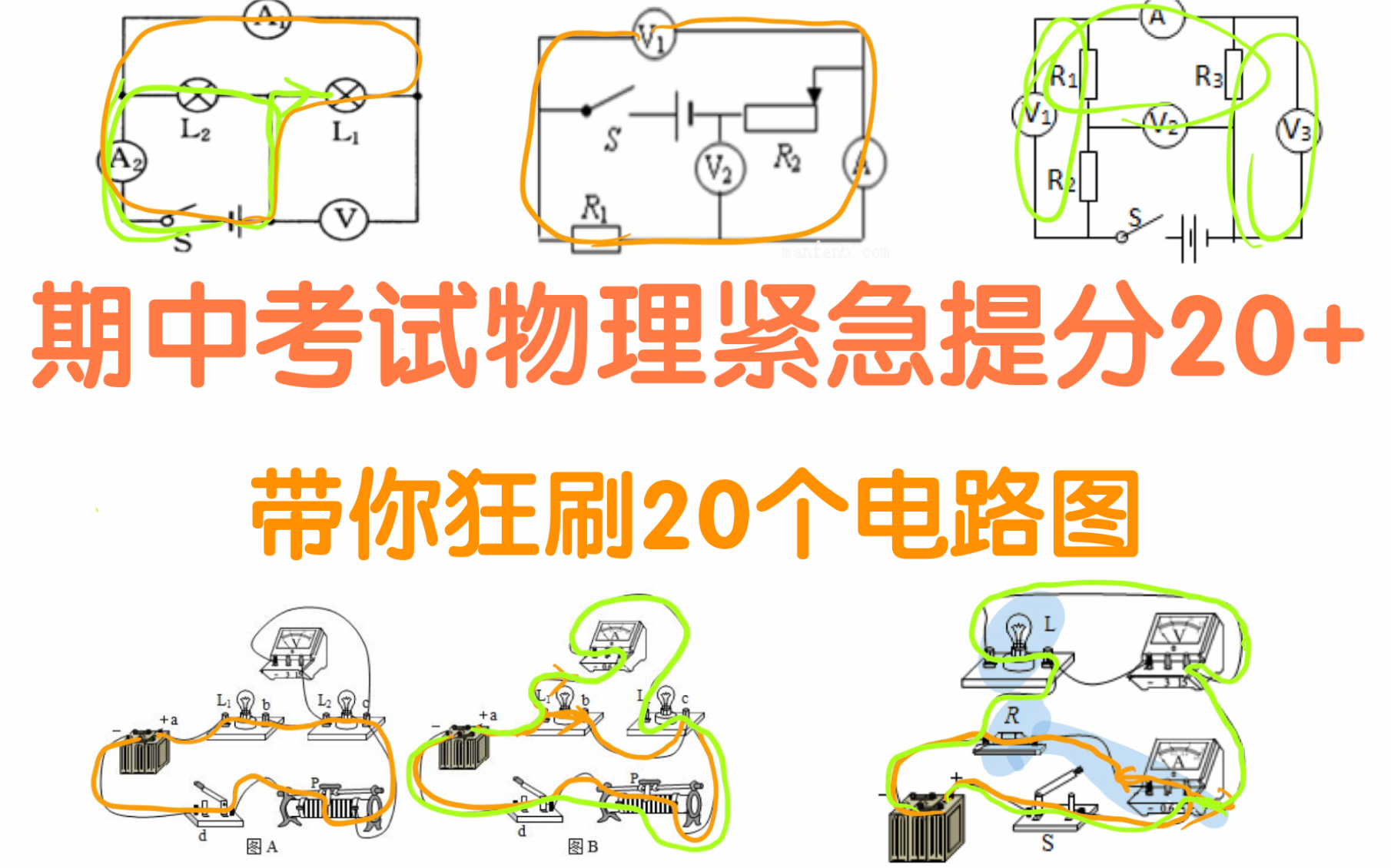 初中物理|期中考试拯救你的物理电学 实物图电路图 电压表电流表 一个...