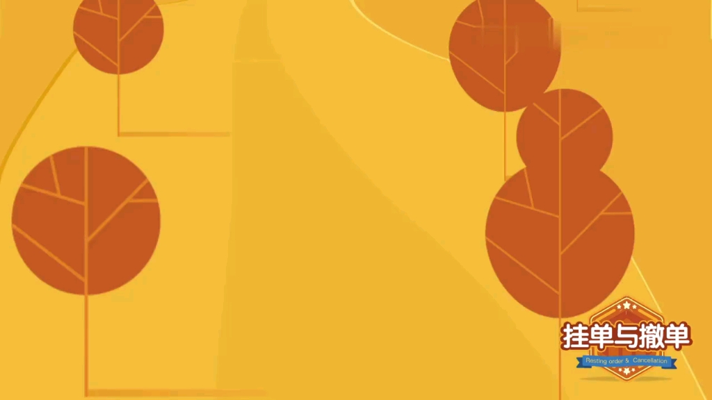 2分钟动画带你了解股票交易中的挂单与撤单