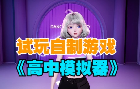 【星瞳】传销被抓,彩票中奖!效果爆炸!试玩自制游戏《高中模拟器》
