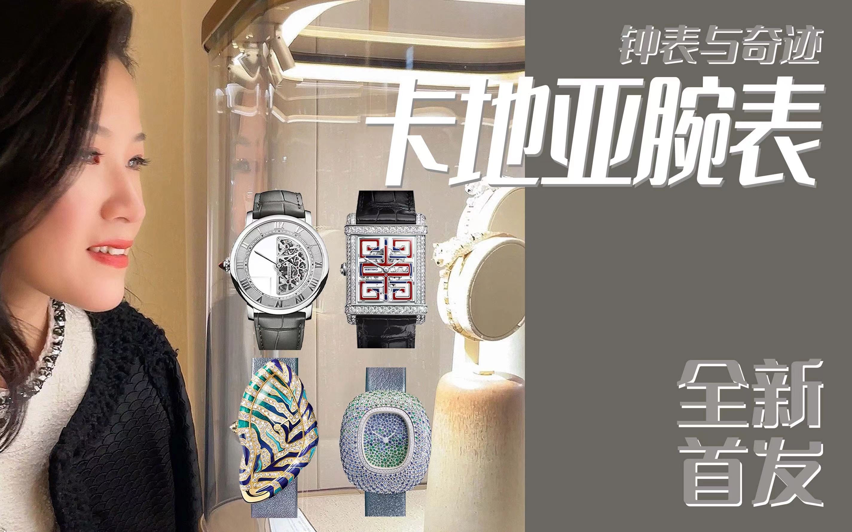 卡地亚Cartier|2022钟表与奇迹 新款揭晓