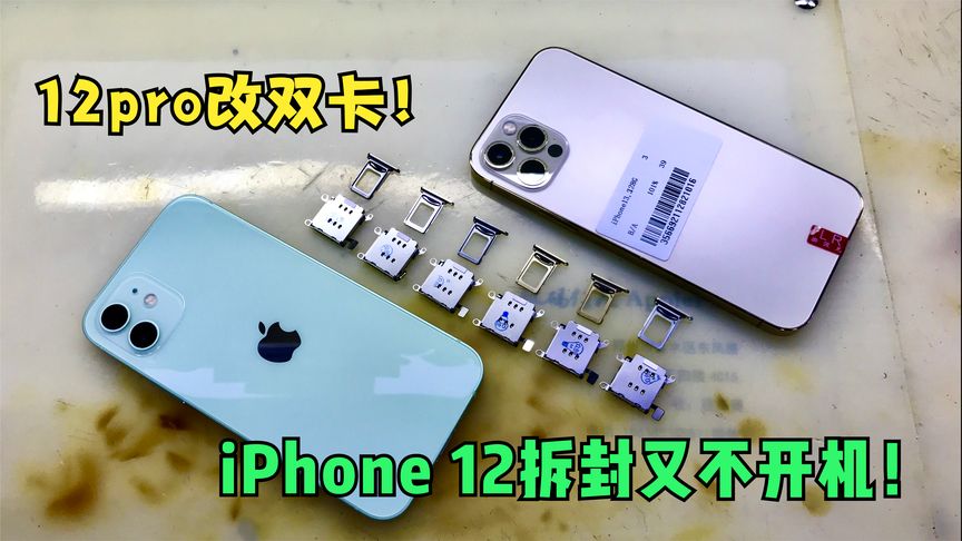 iPhone 12与12pro,改双卡及不开机日常维修二例。