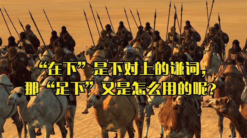 “在下”是下对上的谦词,那“足下”又是怎么用的呢?