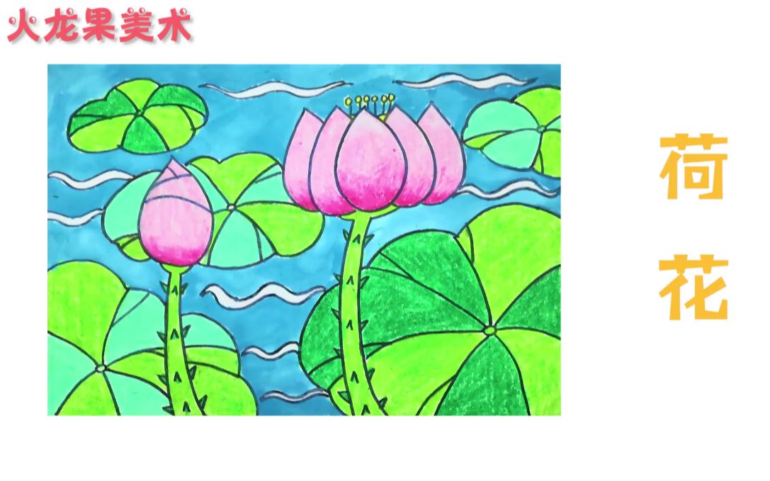 【儿童画】一起来画《荷花》吧~