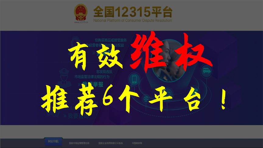 如何有效的维权?这几个投诉平台你一定要知道!