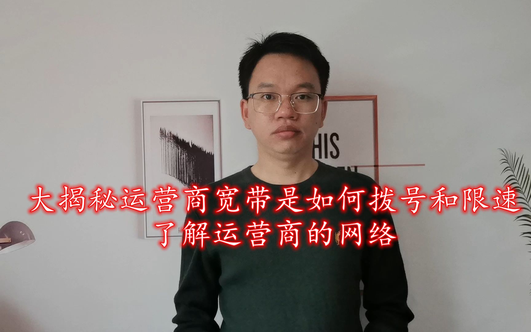 运营商宽带拨号和限速大揭秘,网络工程师教大家了解运营商网络