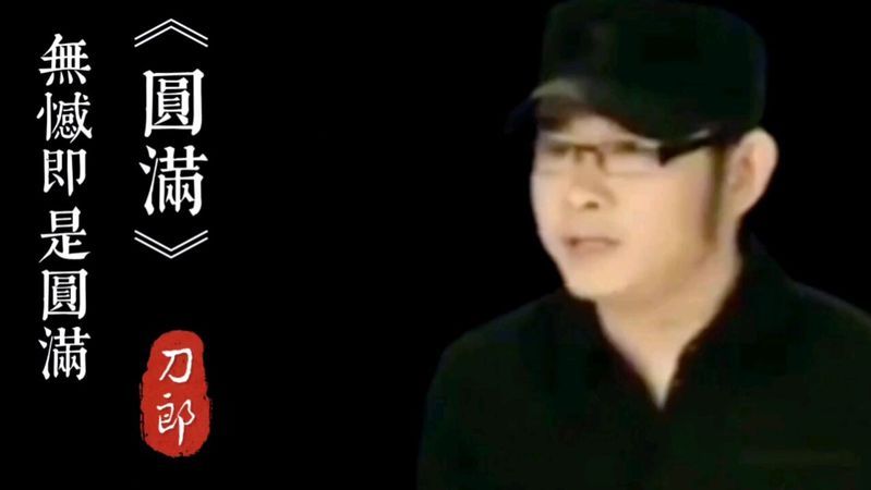 刀郎经典《圆满》诠释了什么是友情、亲情、爱情无憾即是圆满