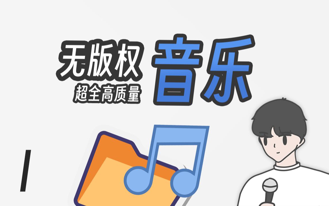 建议收藏!超全高质量免版权音乐合集!全部可商用免费!【宝藏资源分享...