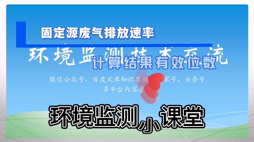 【环境监测小课堂】固定源废气排放速率计算结果的有效位数