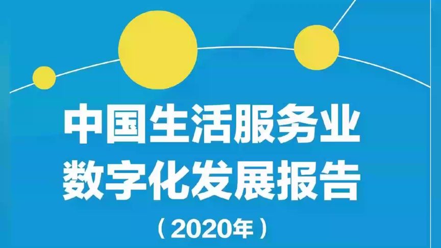 2020年中国生活服务业数字化发展报告