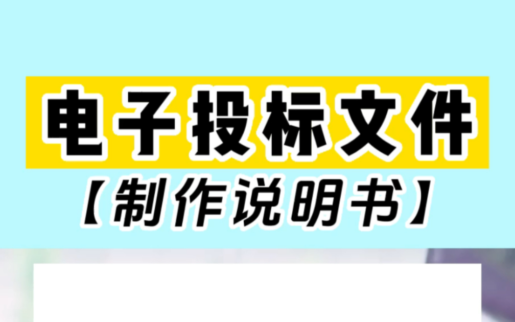 电子投标文件制作【说明书】小编分享说明书一套投标文件的组成内容...