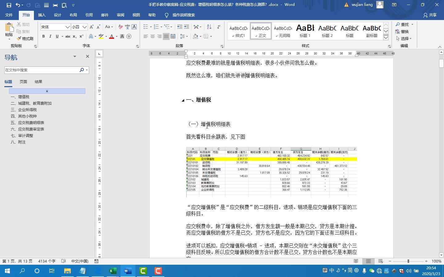 手把手教你做底稿-应交税费:增值税明细表怎么填?各种税费怎么测算?