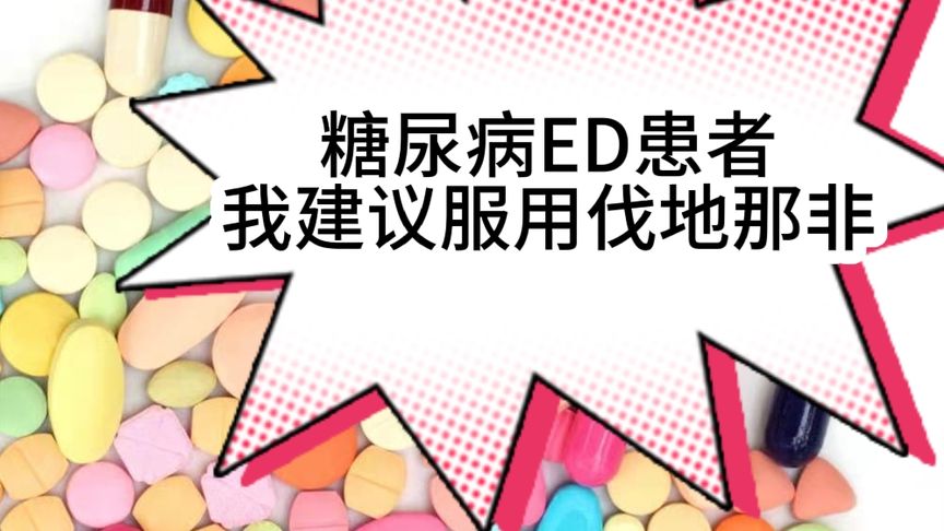 糖尿病ED患者,我建议服用伐地那非。原因在这里。