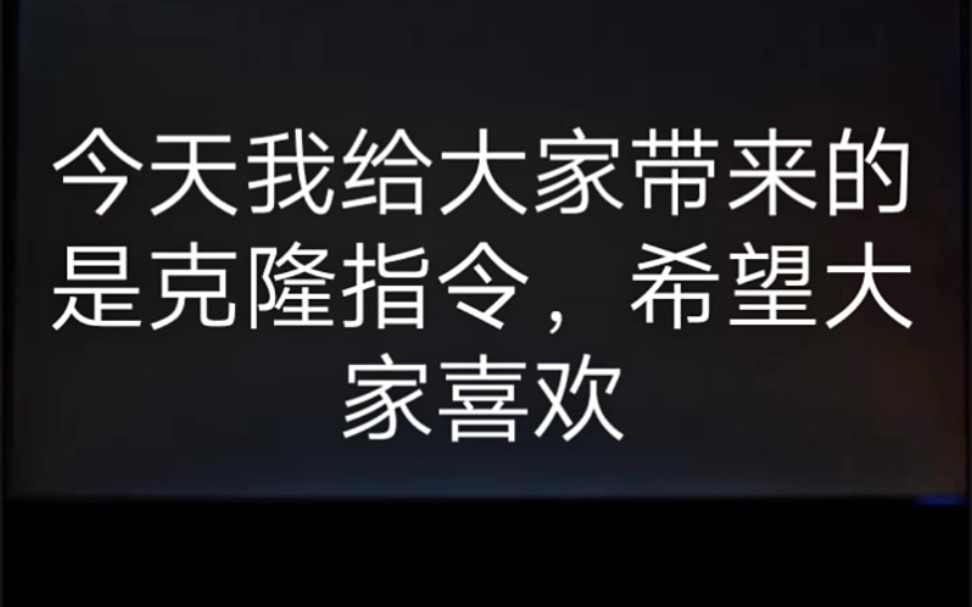 我的世界 克隆指令教程