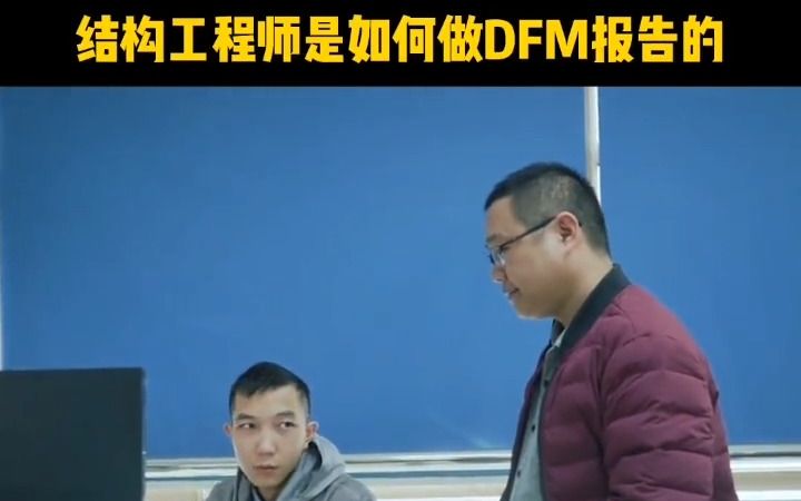 Creo/Proe教你Creo产品结构工程师是如何做DFM报告的!-《结构设计...