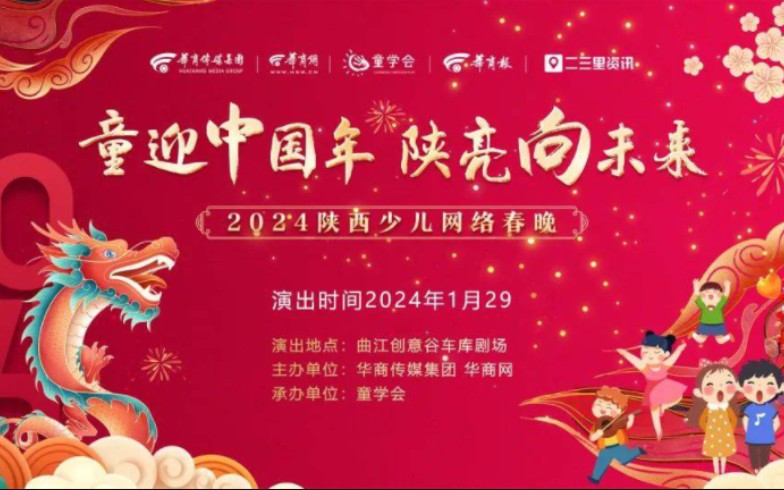 【直播回放】童迎中国年 陕亮向未来|2024年陕西少儿网络春晚