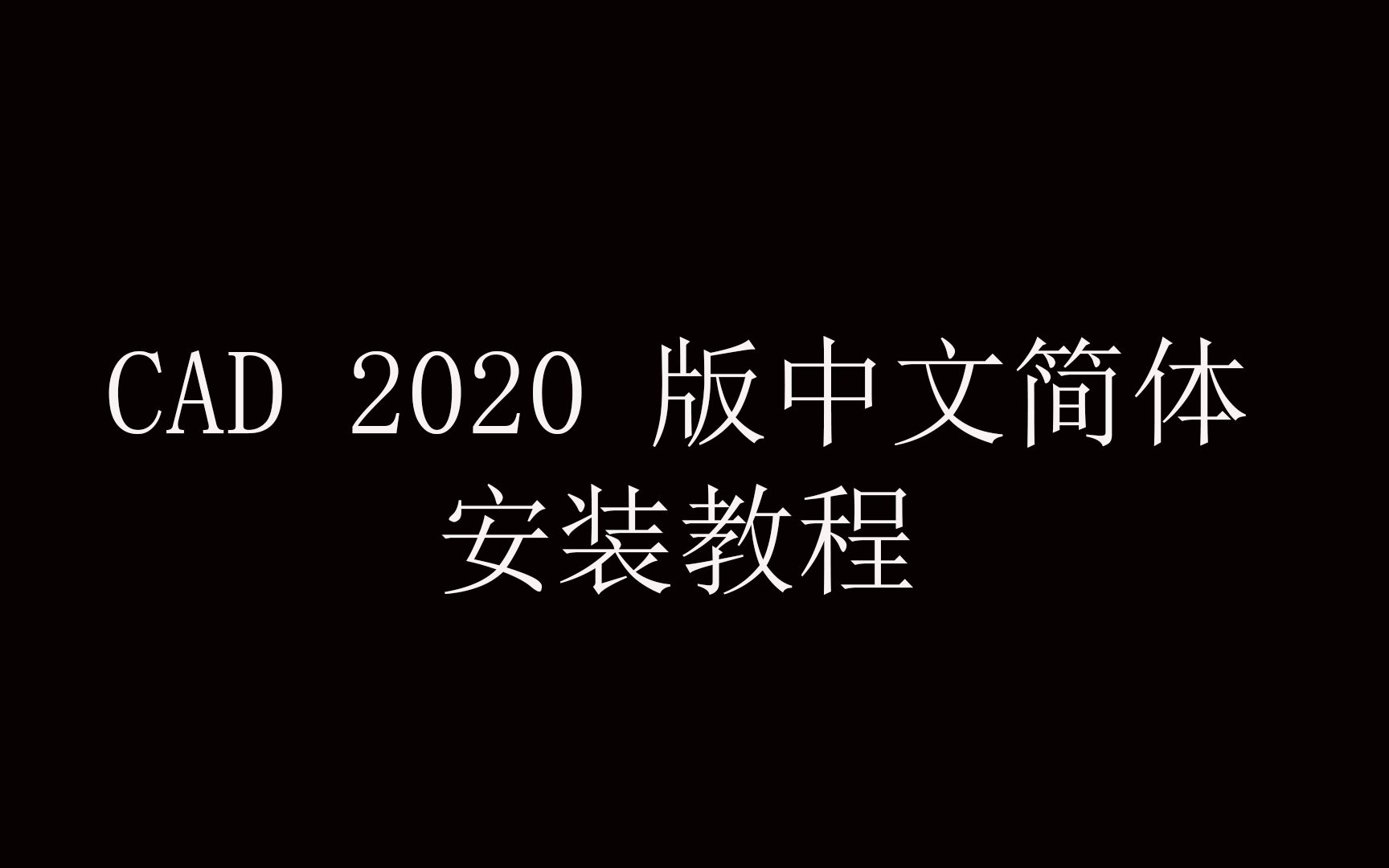 CAD2020中文安装教程