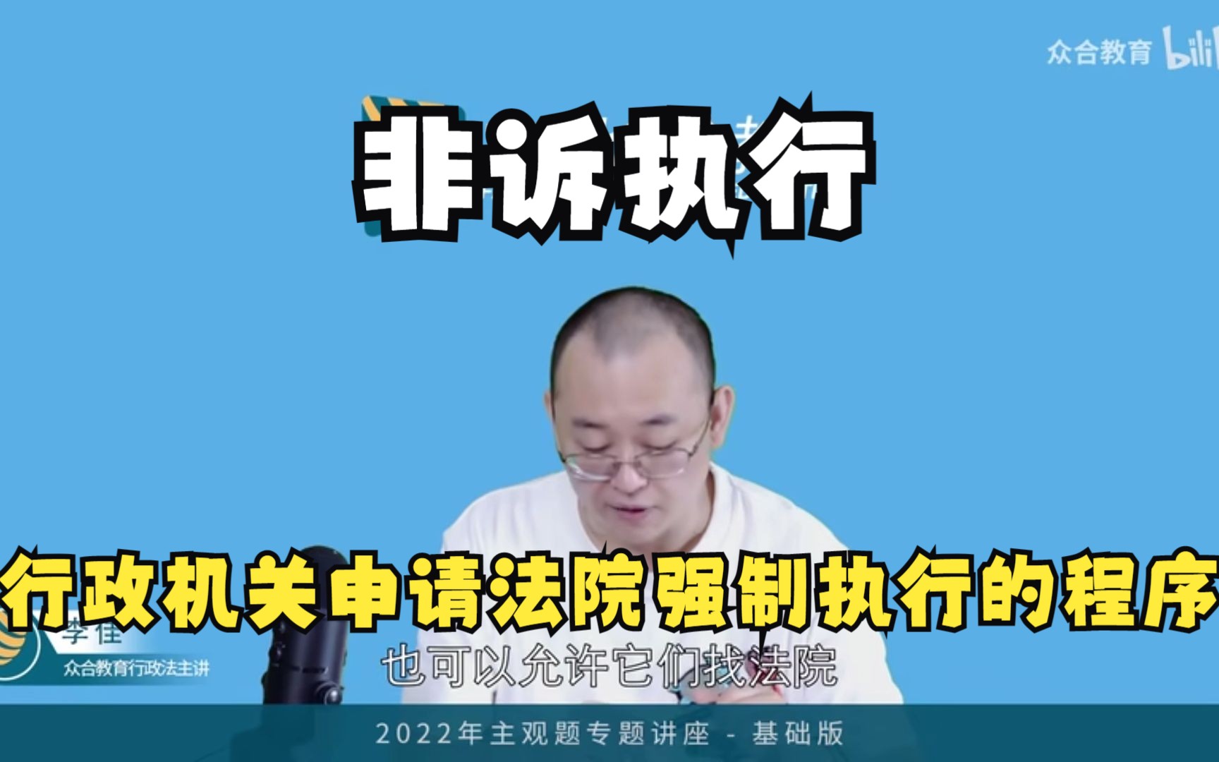 【行政机关申请法院强制执行的程序】——法考李佳