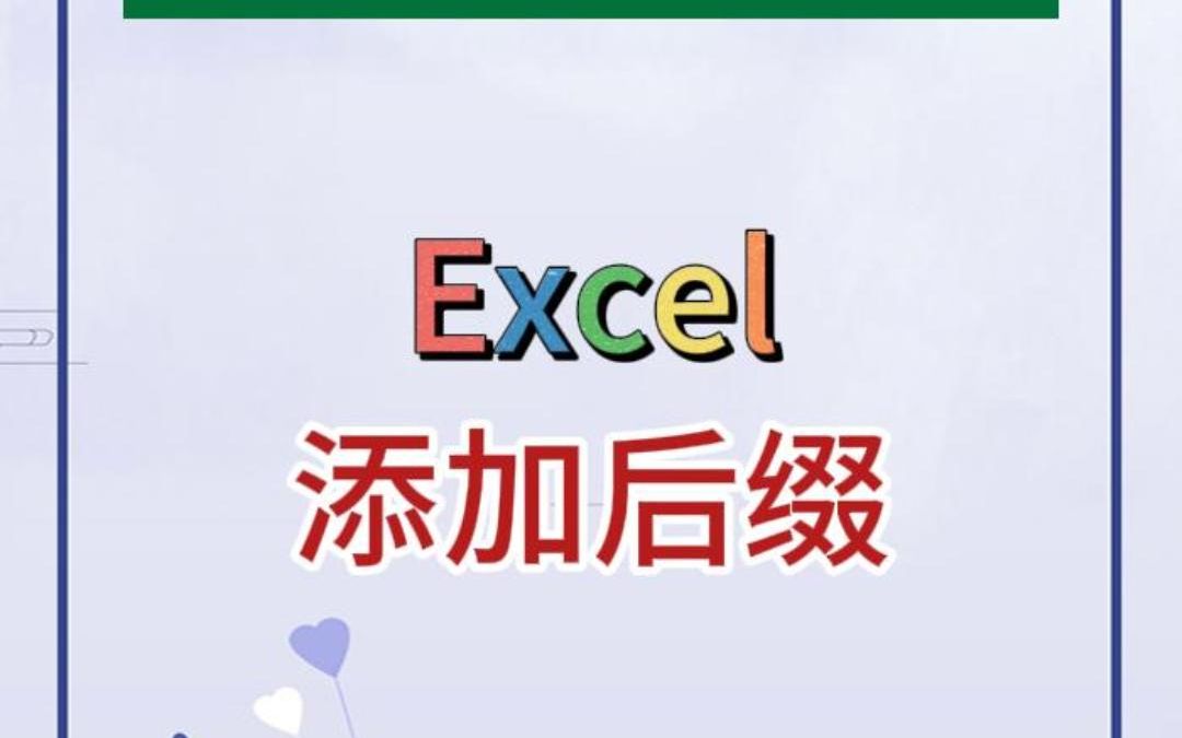 如何批量添加后缀?不用一个个输入哦!