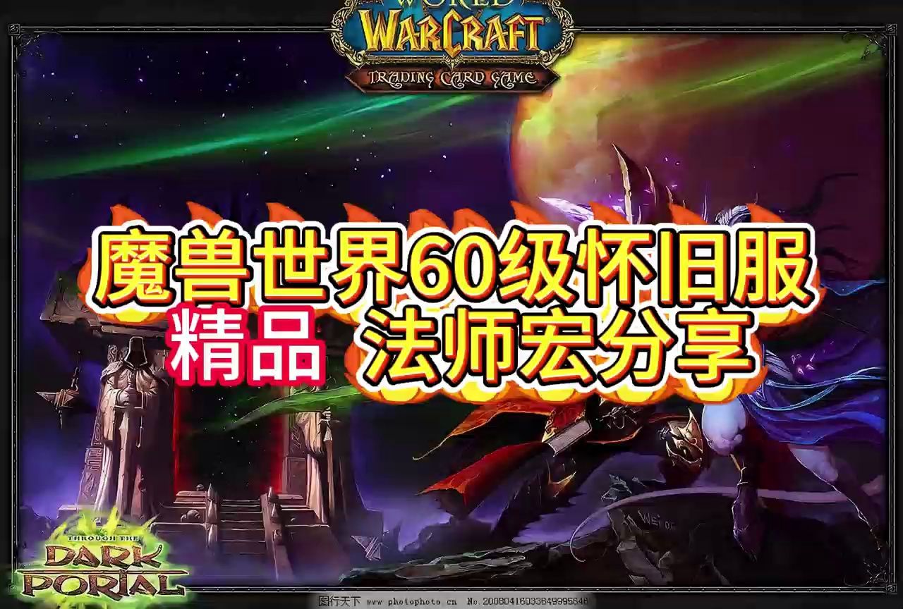 魔兽世界60级法师精品宏分享_魔兽世界