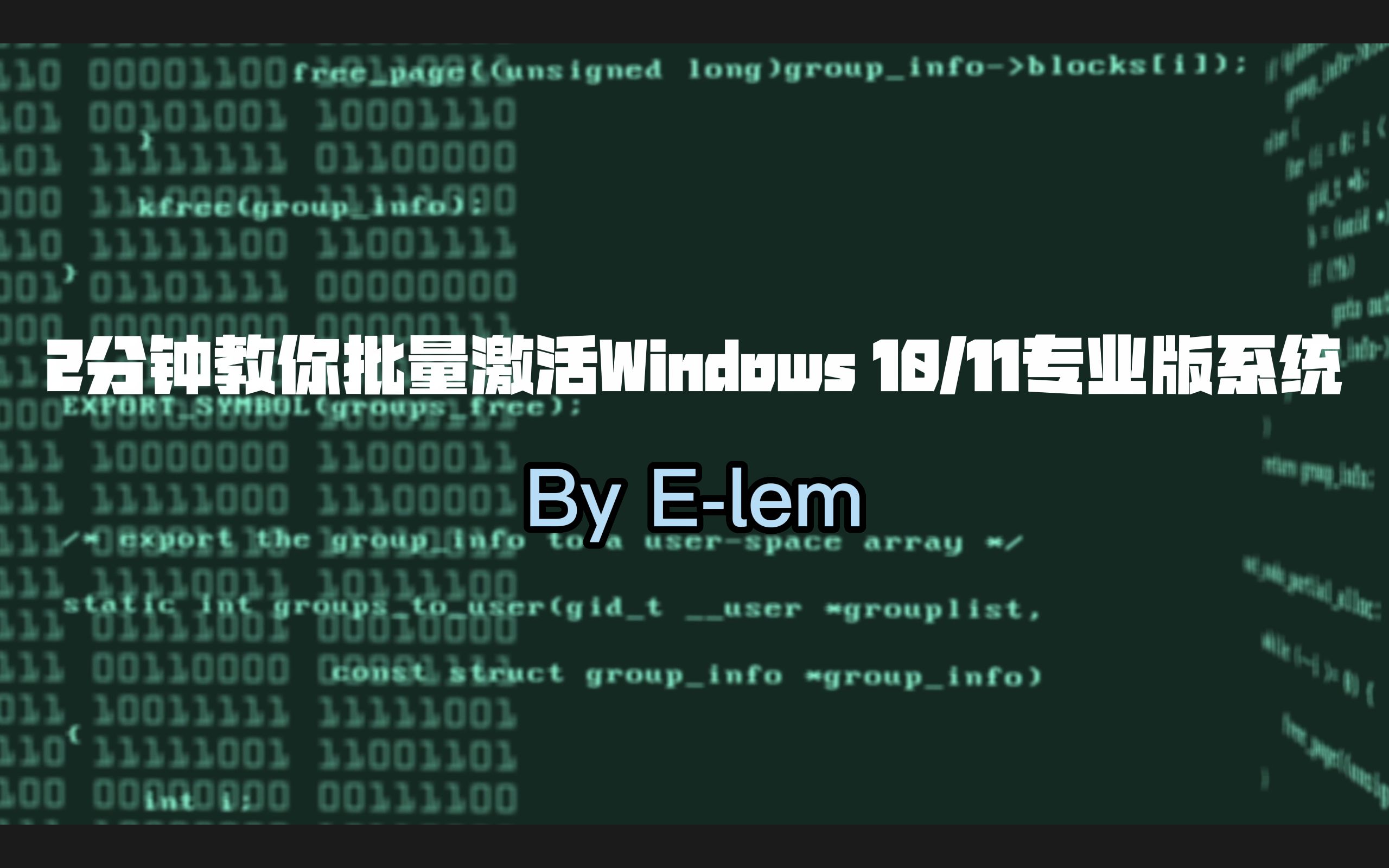 告别盗版,无需购买!教你用Windows自己的3行代码极度舒适的批量激活...