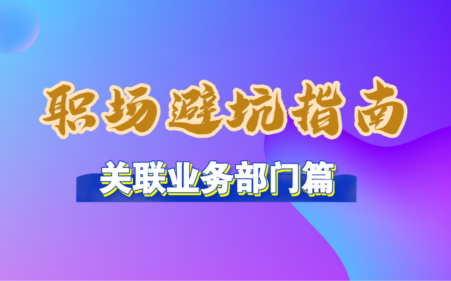 职场避坑指南—关联业务部门篇