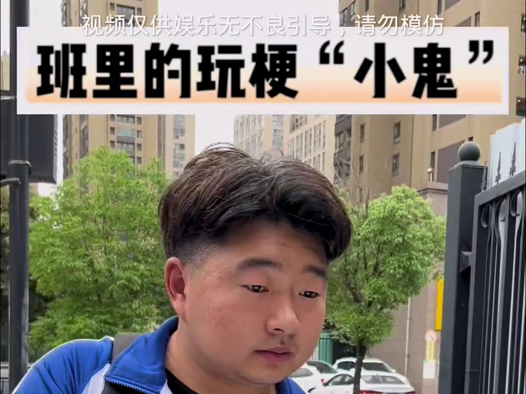班里的玩梗小鬼