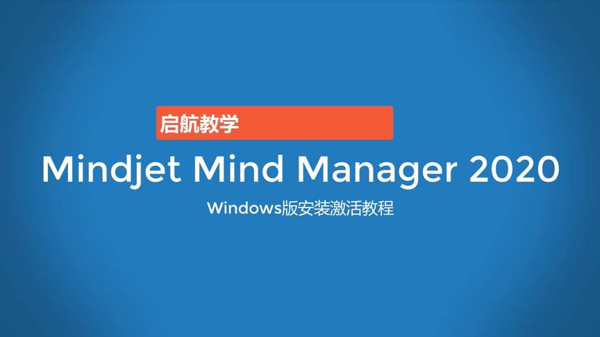 Mindjet思维导图2020版软件安装教程