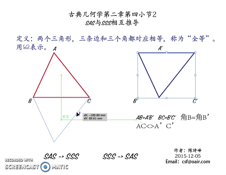 古典几何学-SAS和SSS全等判别法