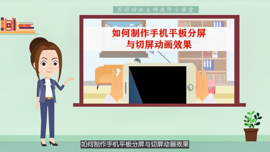 万彩动画大师实例教程:如何制作手机平板分屏与切屏动画效果