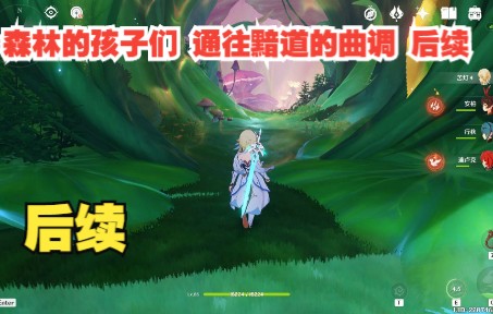 原神3.0森林书第二章 森林的孩子们 通往黯道的曲调 后续