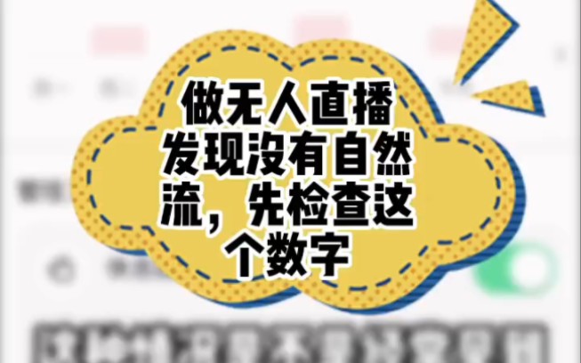 做无人直播发现没有自然流,先来检查这个数字