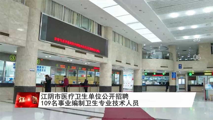 江阴市医疗卫生单位公开招聘109名事业编制卫生专业技术人员