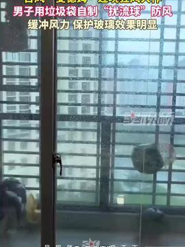 台风"麦德姆"过境,男子用垃圾袋自制"扰流球"防风:效果明显