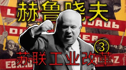 迫害,灾难,去往工业之心! 【 赫鲁晓夫与苏联改革(三)】