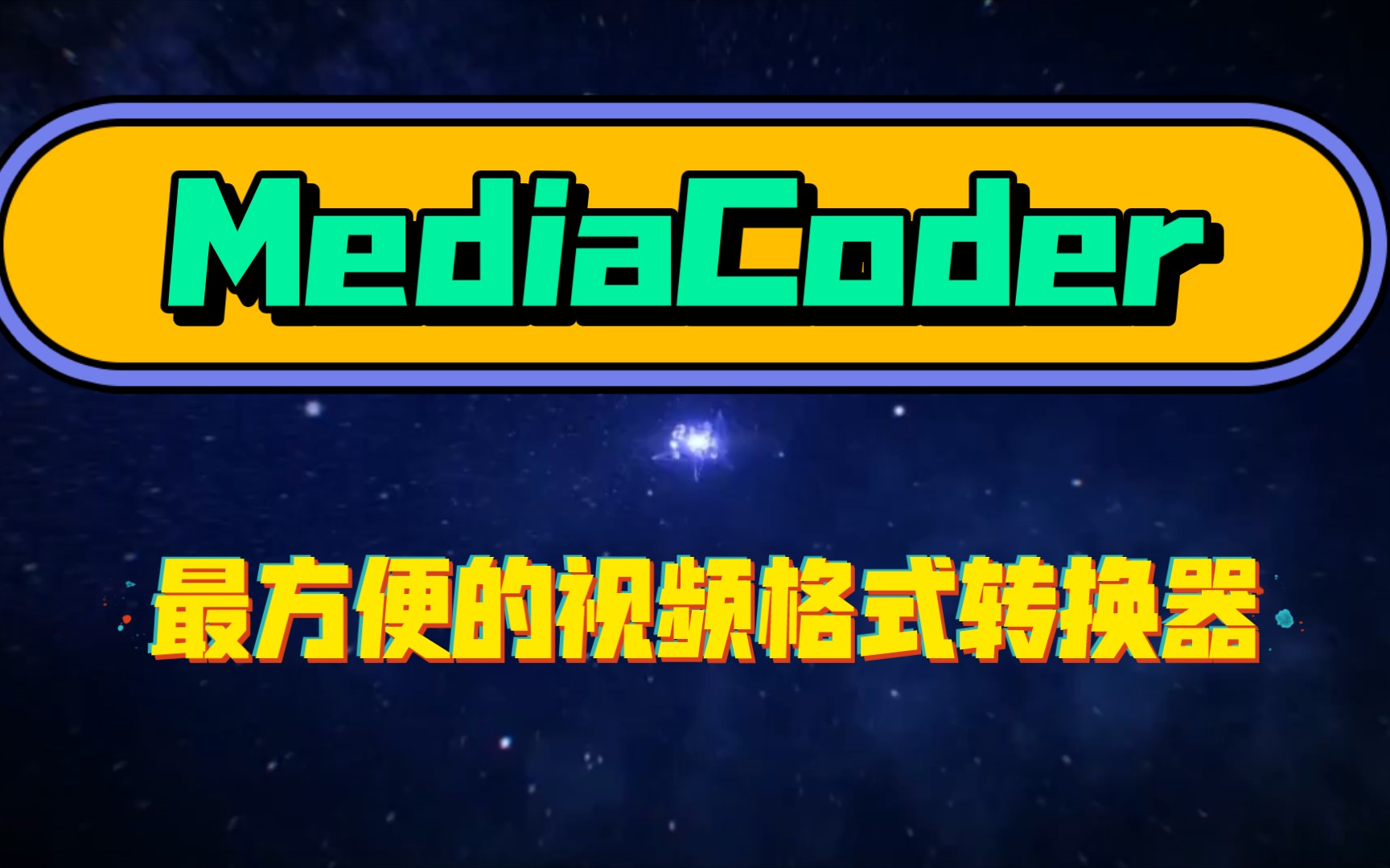 【视频格式转换器】MediaCoder––史上最方便的视频格式转换器,你...
