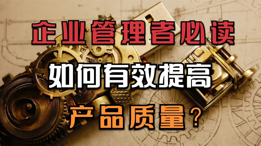 企业管理者必读:如何有效提高产品质量?1个案例3个方法解决问题